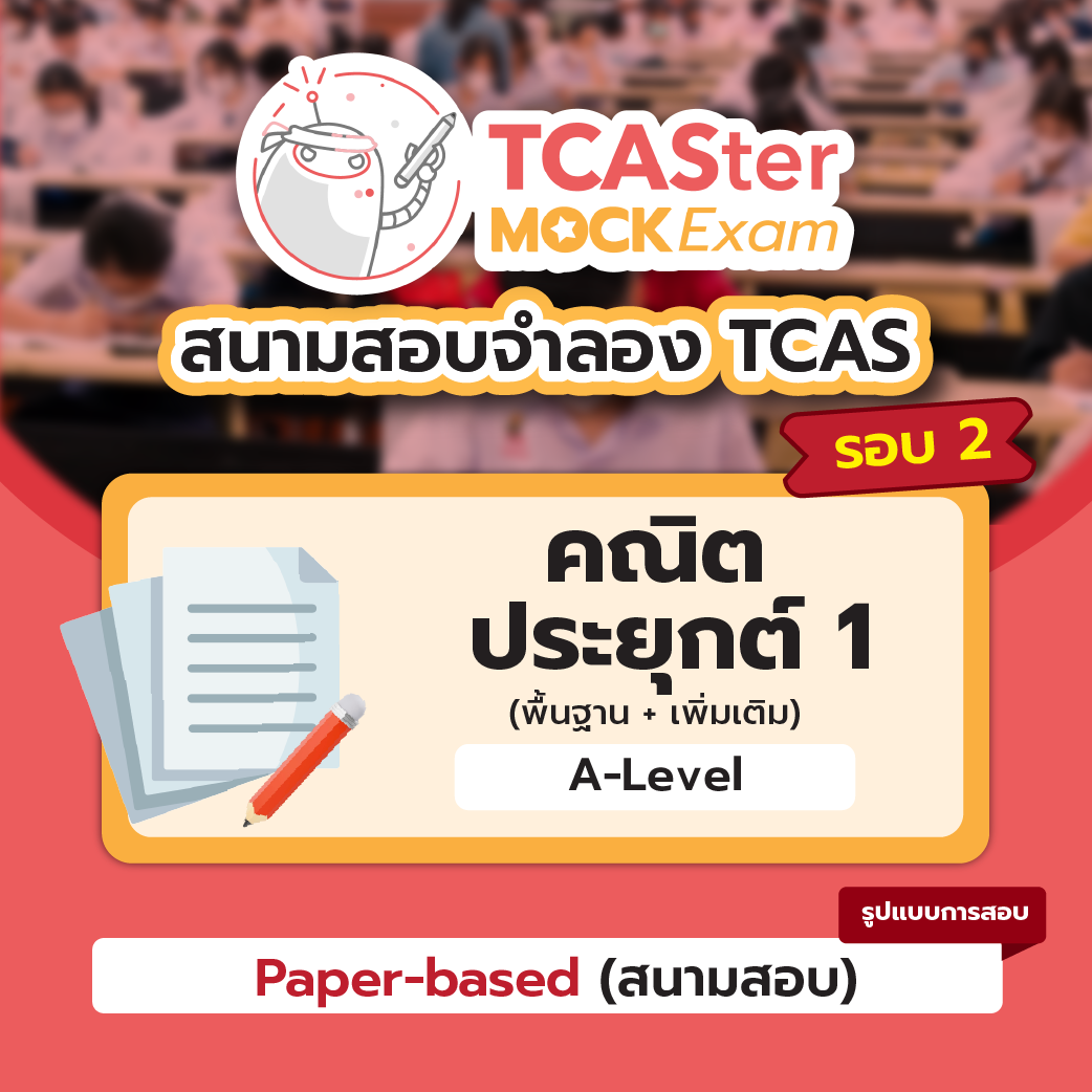 TCASter คู่หูในเรื่องของการเตรียมสอบเข้ามหาวิทยาลัย ครบ จบในที่เดียว!
